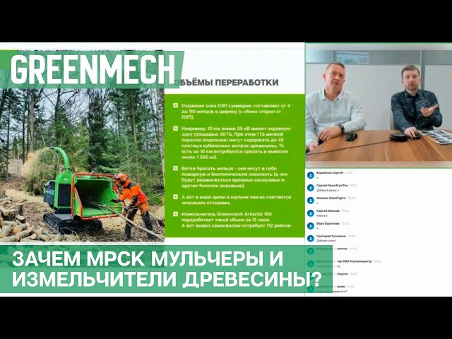 Оборудование для энергетиков страны. Зачем МРСК мульчеры и измельчители древесины?