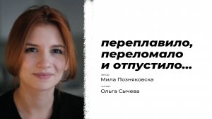 переплавило, переломало и отпустило… | Автор стихотворения: Мила Позняковская| Читает: Ольга Сычева
