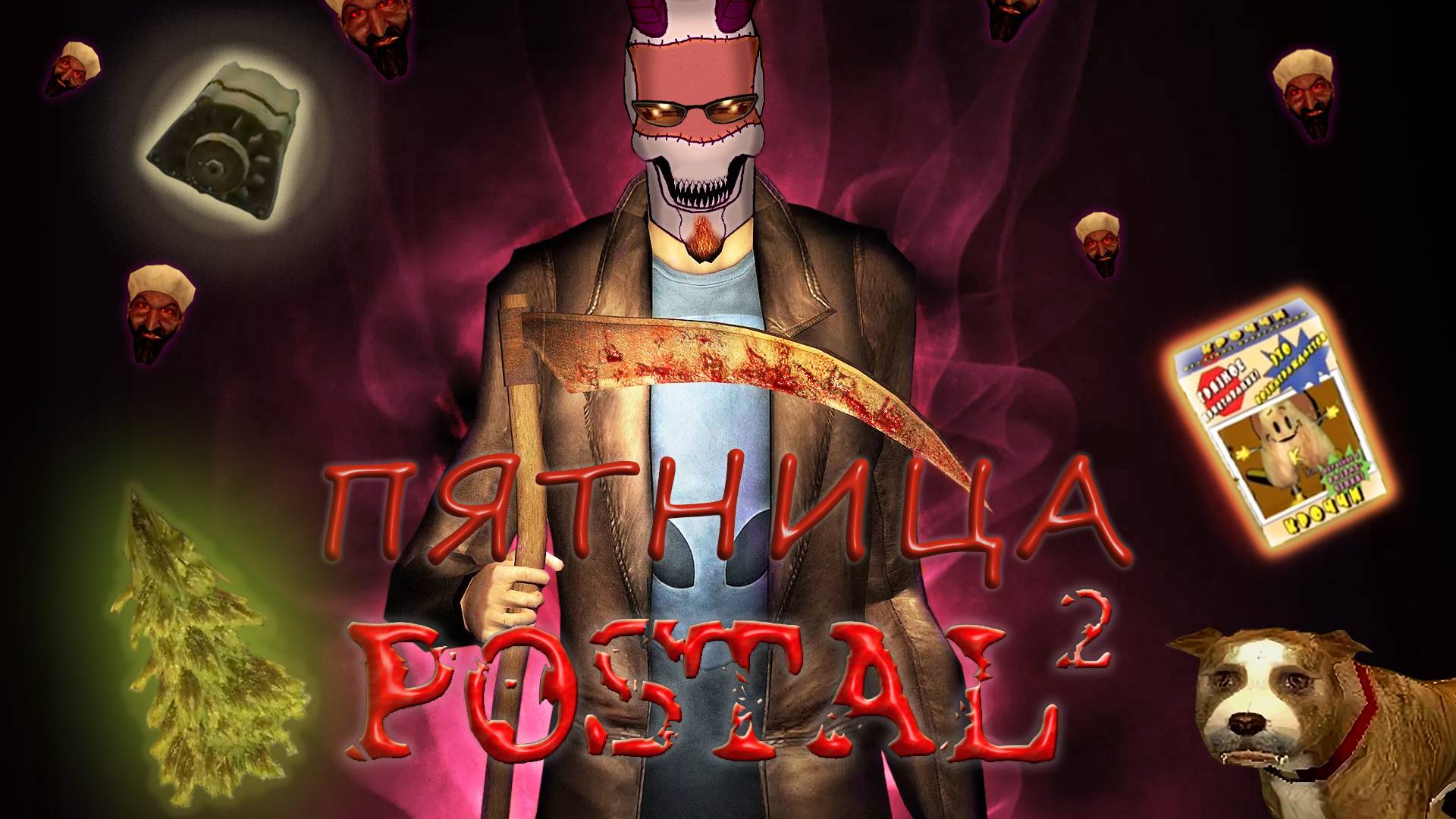 ПЯТНИЦА / POSTAL 2 / 18+