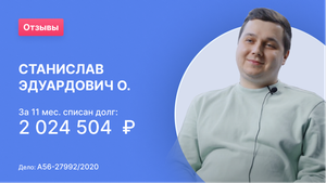 Станислав Эдуардович О. (Номер дела: А56-27992/2020)