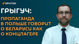 Польский блогер: пропаганда в Польше рассказывает о Беларуси как о концлагере