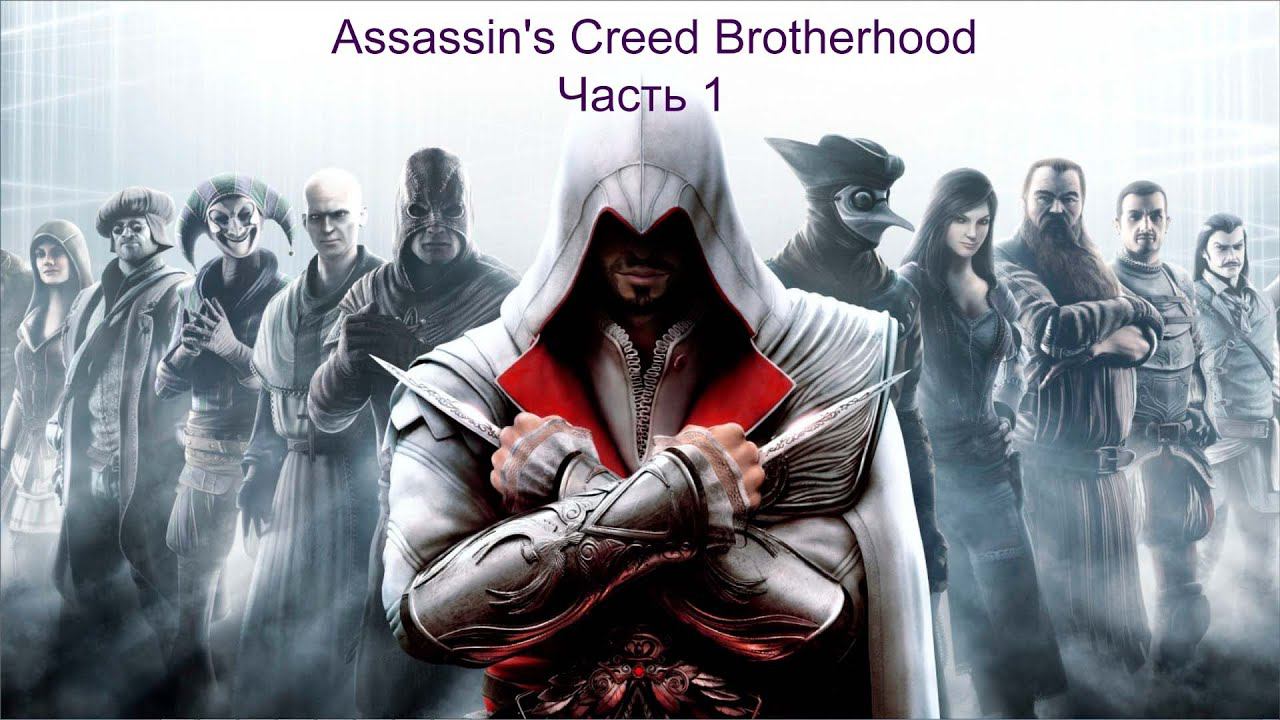 Assassin's Creed Brotherhood Часть 1