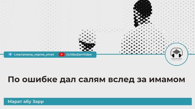 По ошибке дал салям вслед за имамом | Марат абу Зарр