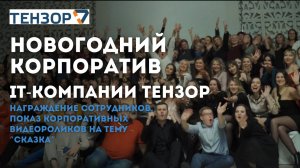 Новогодний корпоратив компании Тензор_Ведущий Дмитрий Московский