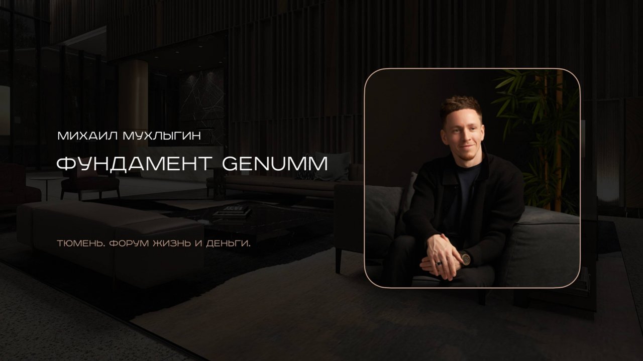 Михаил Мухлыгин - Фундамент GENUMM. Форум Тюмень 10.08.2024.