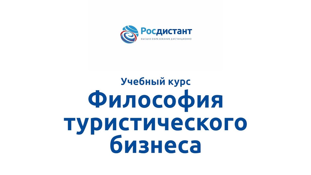 Философия туристического бизнеса
