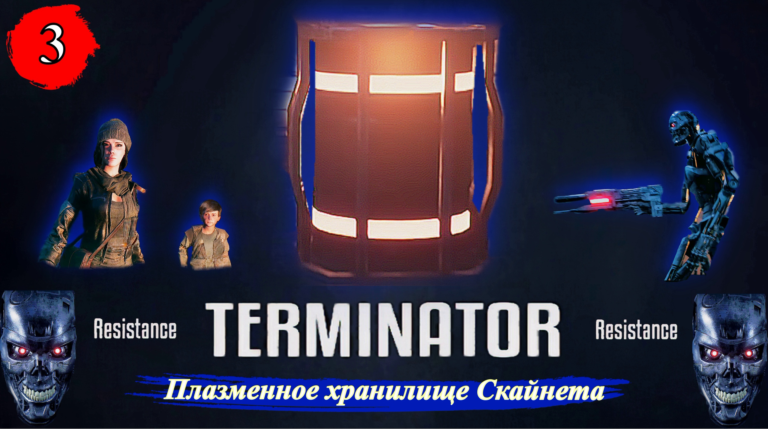 Terminator Resistance Плазменное хранилище Скайнета - Прохождение. Часть 3