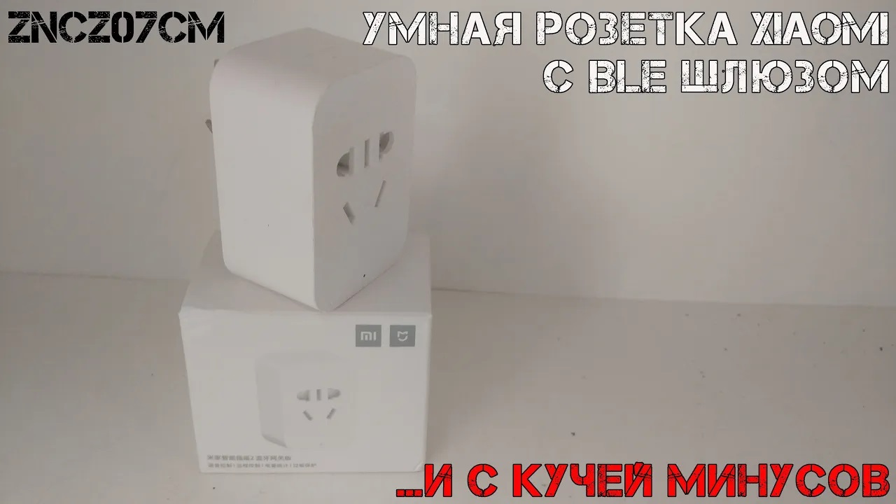Умная Wi-Fi розетка Xiaomi Mijia ZNCZ07CM с BLE шлюзом