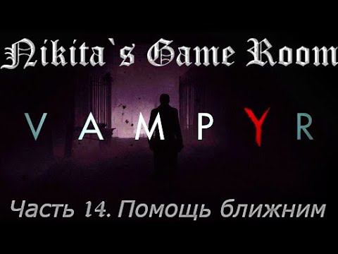 Vampyr - 14 [прохождение]
