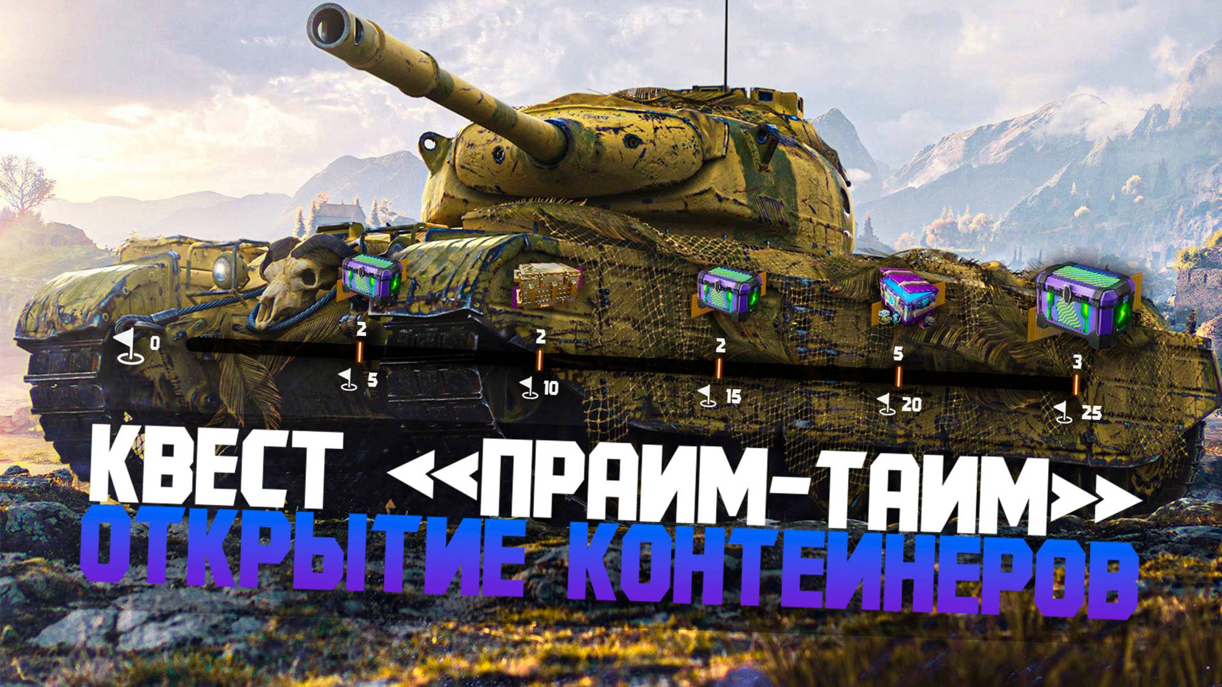 КВЕСТ ПРАЙМ-ТАЙМ | ОТКРЫТИЕ КОНТЕЙНЕРОВ TANKS BLITZ #2