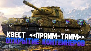 КВЕСТ ПРАЙМ-ТАЙМ | ОТКРЫТИЕ КОНТЕЙНЕРОВ TANKS BLITZ #2