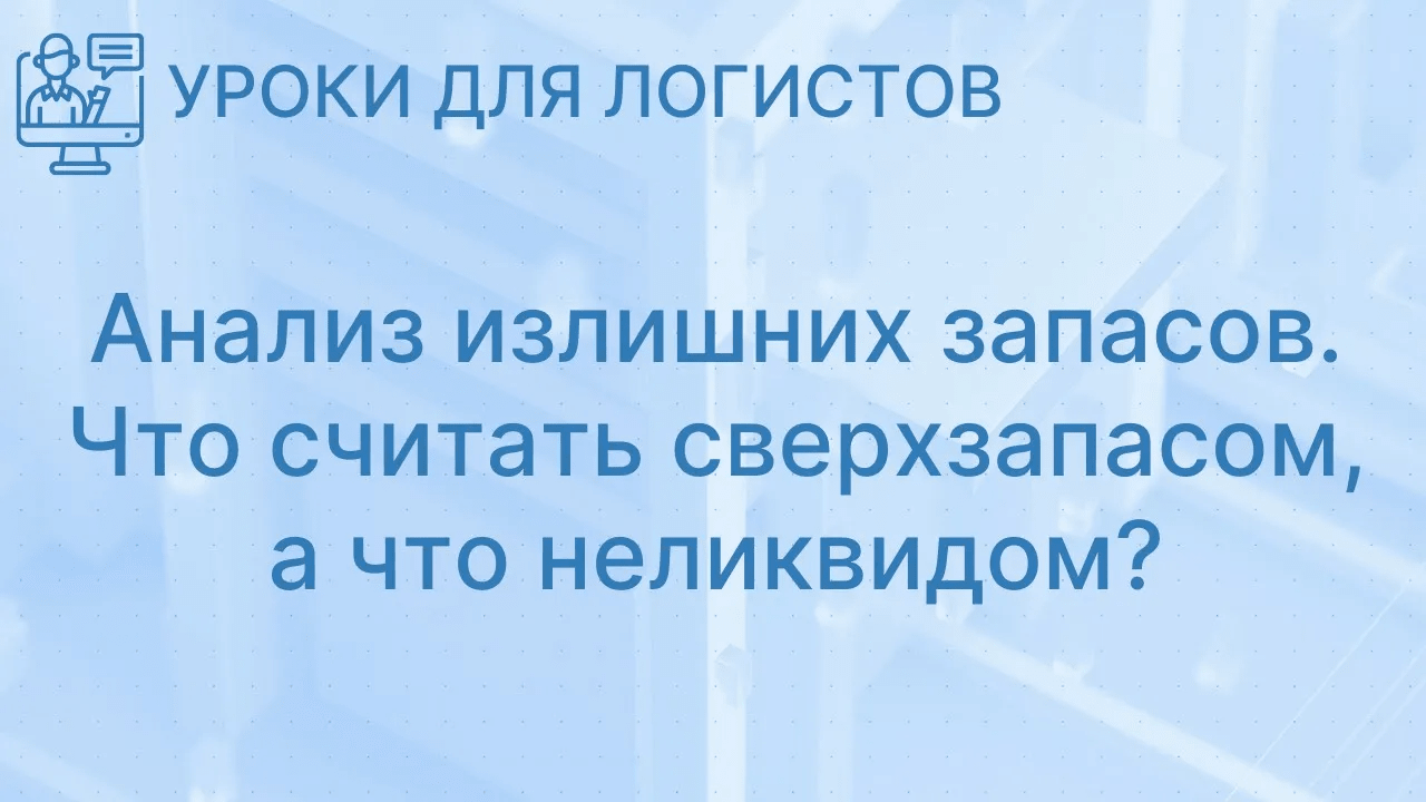 Анализ излишних запасов. Что считать сверхзапасом, а что неликвидом