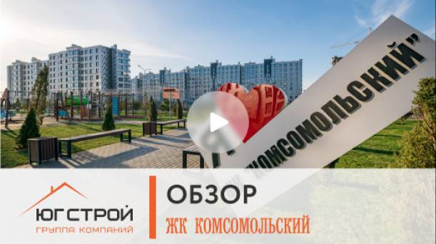 ЖК Комсомольский - видеообзор