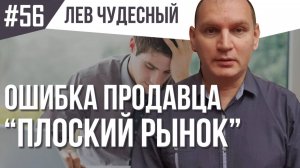 56. Клиент не всегда прав. Ошибка менеджера по продажам:"плоский" рынок. Анализ конкурентов.