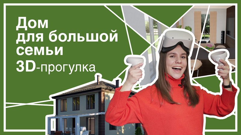 Дом для семьи с тремя детьми!