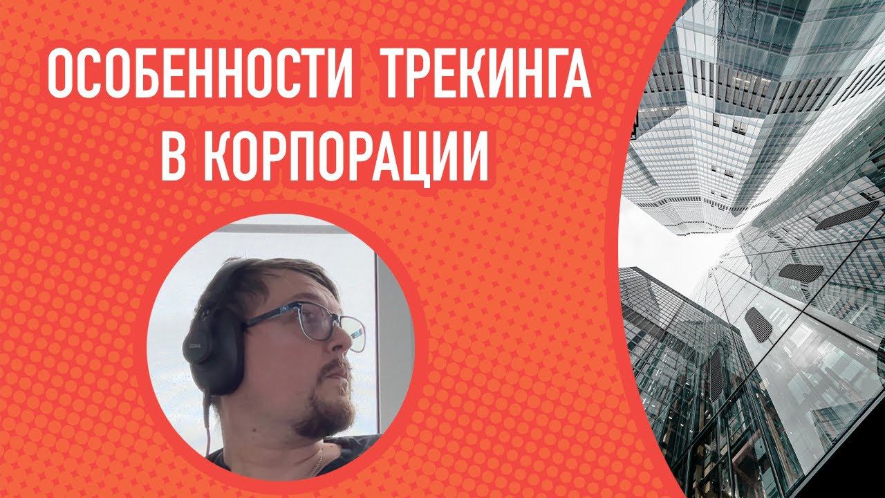 Трекер стартапа и трекер в корпорации. В чем разница?