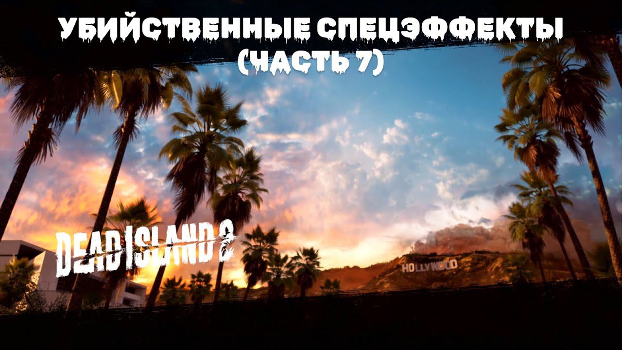 Dead Island 2 - Убийственные спецэффекты (Часть 7)