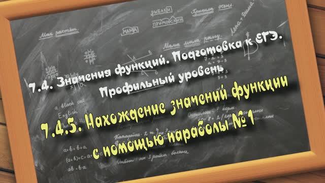7.4.5. Нахождение значений функции способом параболы №1. Значения функций. Подготовка к ЕГЭ