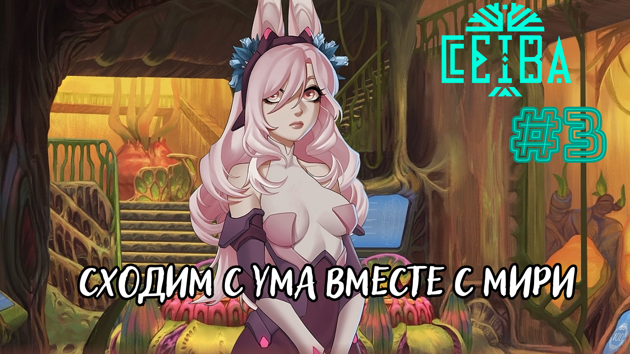 Сходим с ума вместе с Мири  ➤ Ceiba #3