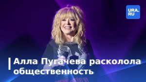 Алла Пугачева поддержала мужа и расколола общественность