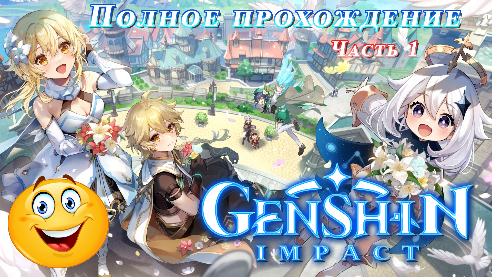 Genshin Impact - Полное прохождение (часть 1) | Возвращение Кругляша)
