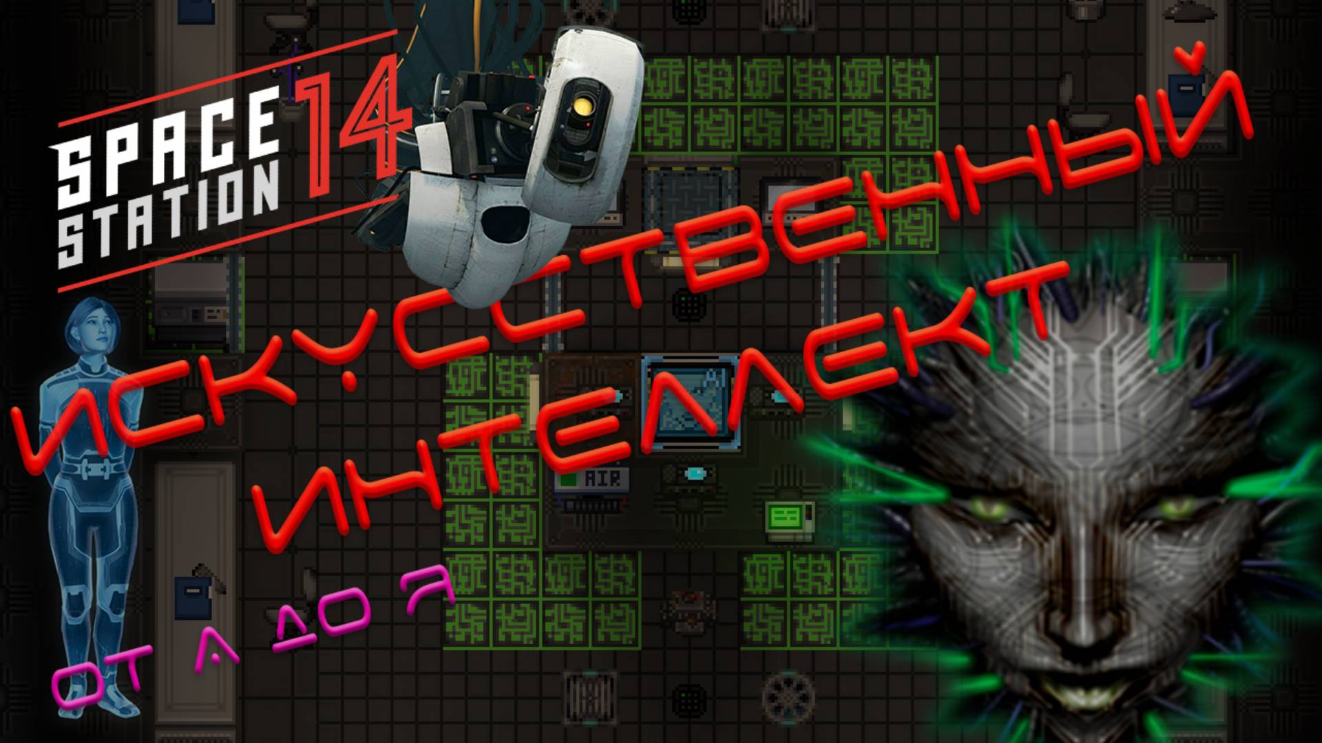 SS14: ИИ официально в игре!