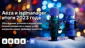Финальный стрим года! - Аézа и ispmanager