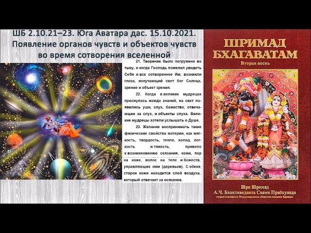 ШБ 2.10.21–23. Юга Аватара дас. 15.10.2021. Появление органов чувств во время сотворения вселенной
