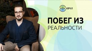 Почему ВЧЛы часто сбегают в алкоголь или переедание- 18+