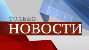 ТОЛЬКО НОВОСТИ 12:00 29.09.2023