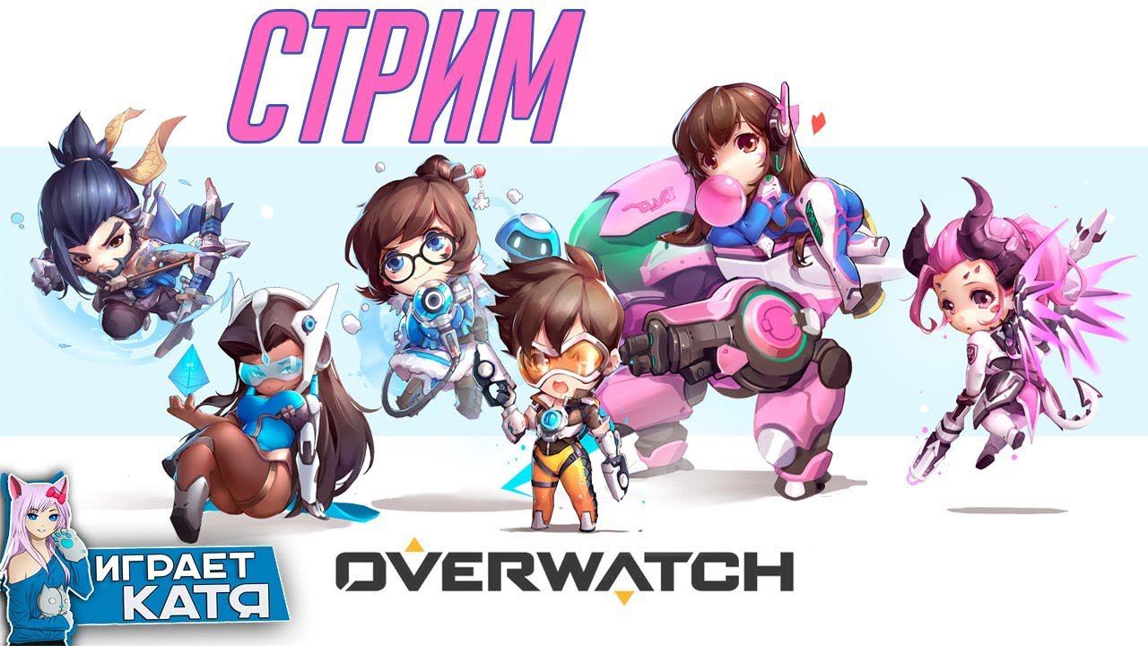 Overwatch Аркадим СТРИМ