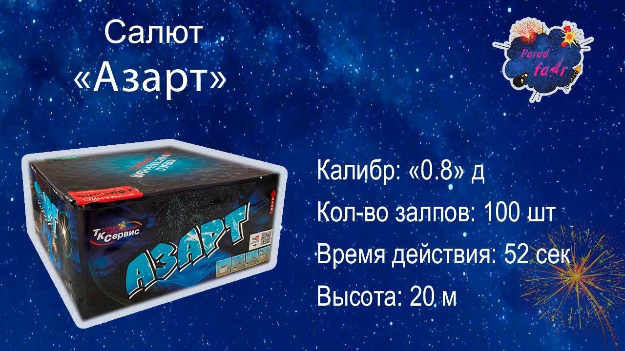 Салют "Азарт" (100 залпов, 0.8 калибр)