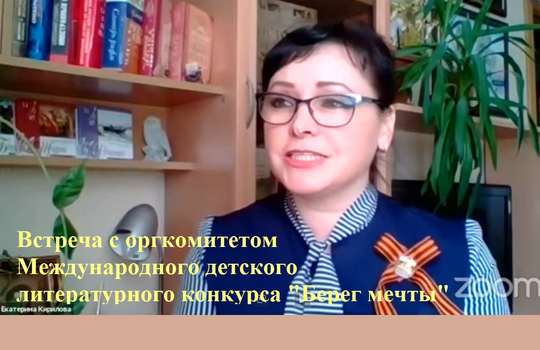 Онлайн-встреча с оргкомитетом Международного детского литературного конкурса "Берег мечты"
