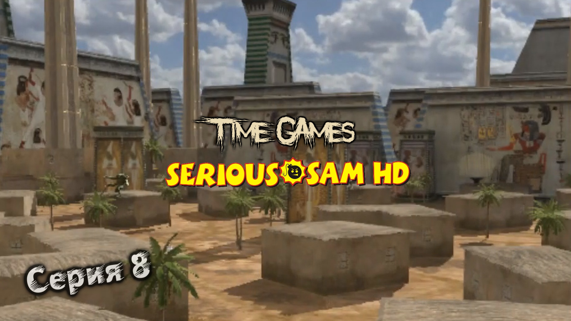 Прохождение Serious Sam - Fusion - The first Encounter #8 Мемфис, пригород (Все секреты)