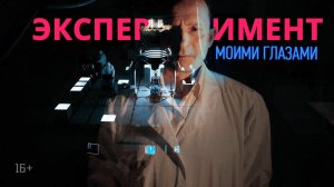 Моими глазами, 8 серия. Эксперимент