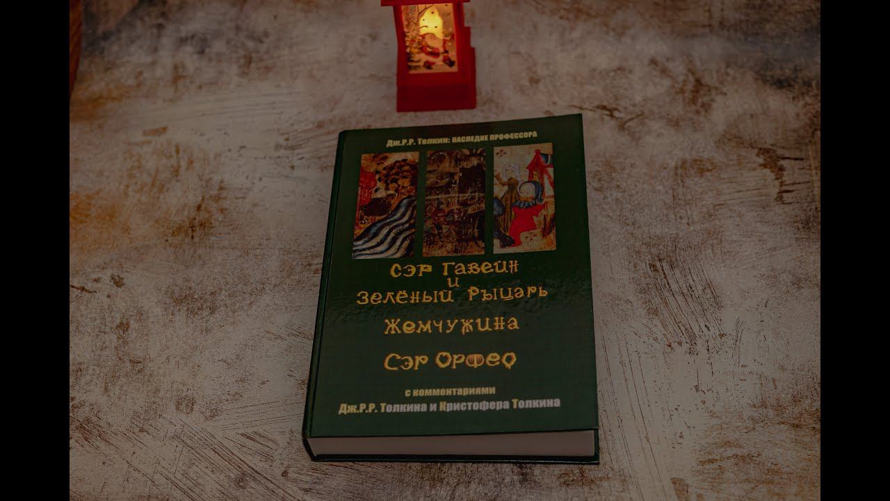 О книге Толкина "Сэр Гавейн и Зелёный рыцарь". Пополнение домашней библиотеки.