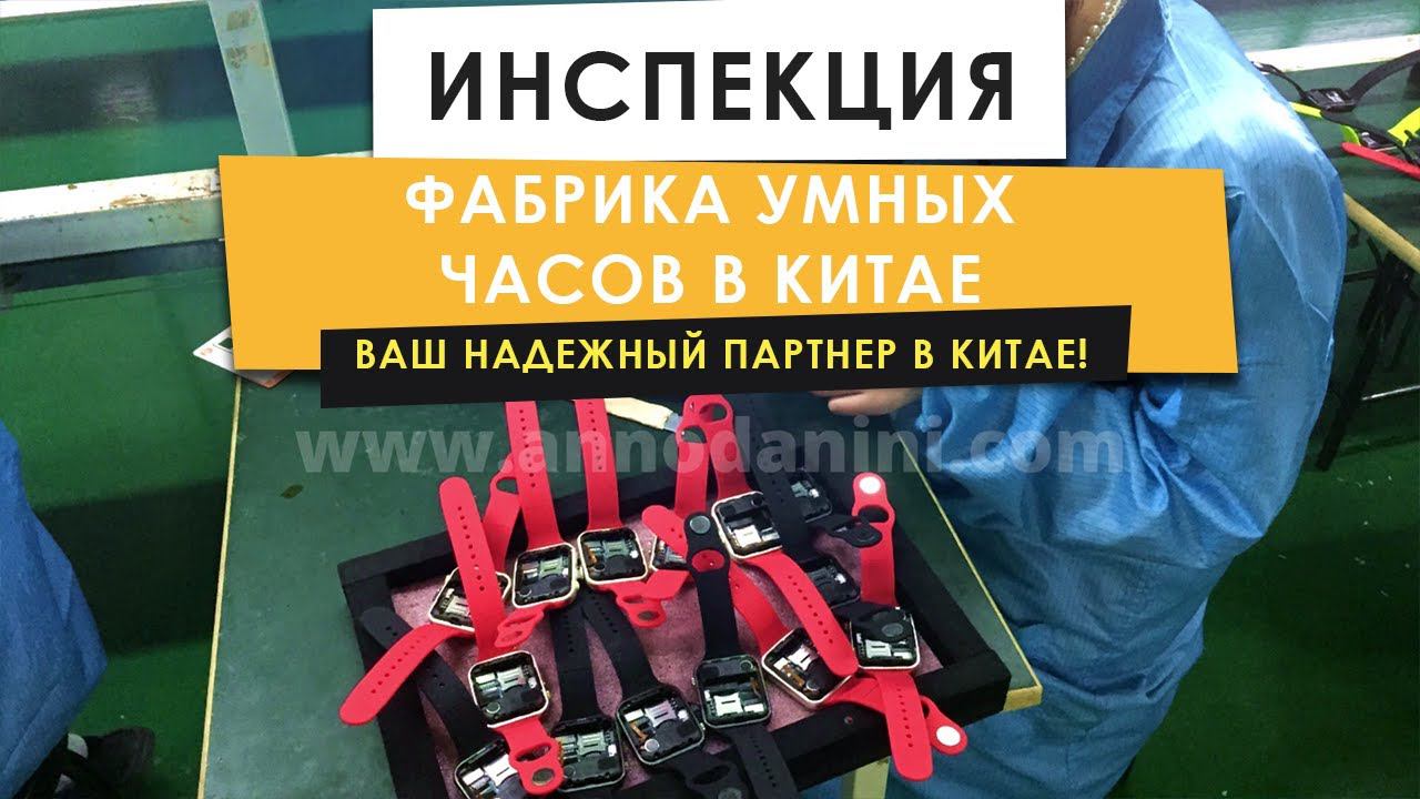 Фабрика умных часов в Китае