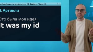 Английский язык с нуля до продвинутого. Практический курс по приложению English Galaxy. А0. Урок 40