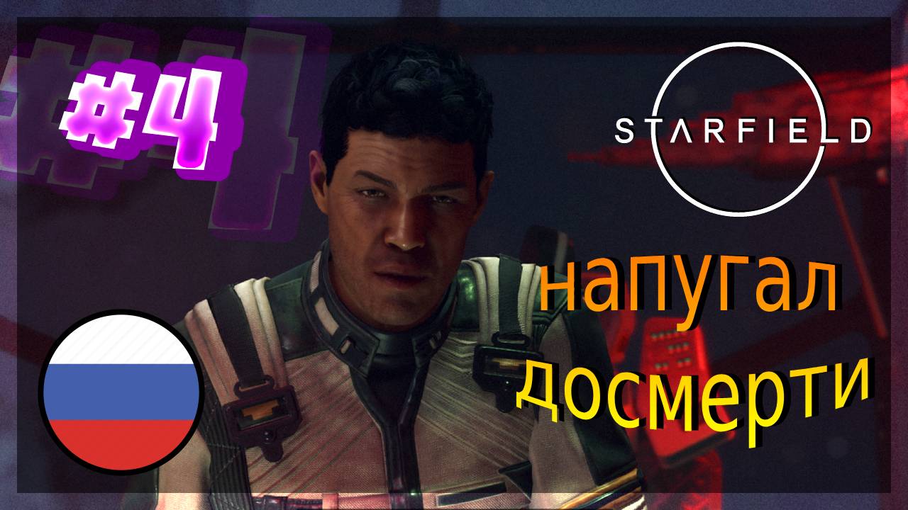 В поисках Моара ➤Starfield #4 ➤На РУССКОМ!