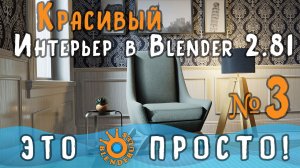 Создание интерьера в Blender 2.81|Часть 3|Создание кресла