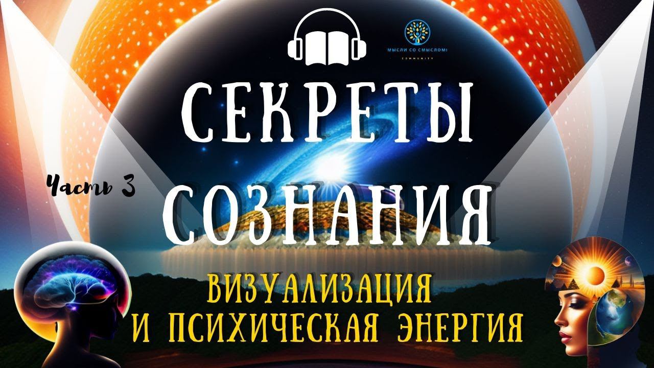 Секреты Внутреннего Мира | Твоя Невидимая Сила | Часть 3