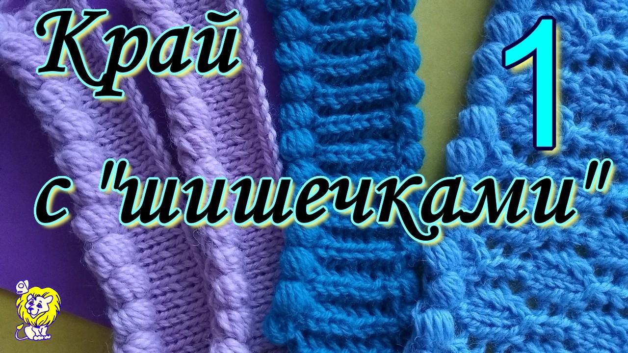 Вязание Края с ЦЕЛЬНОВЯЗАННЫМИ "ШИШЕЧКАМИ", Часть 1