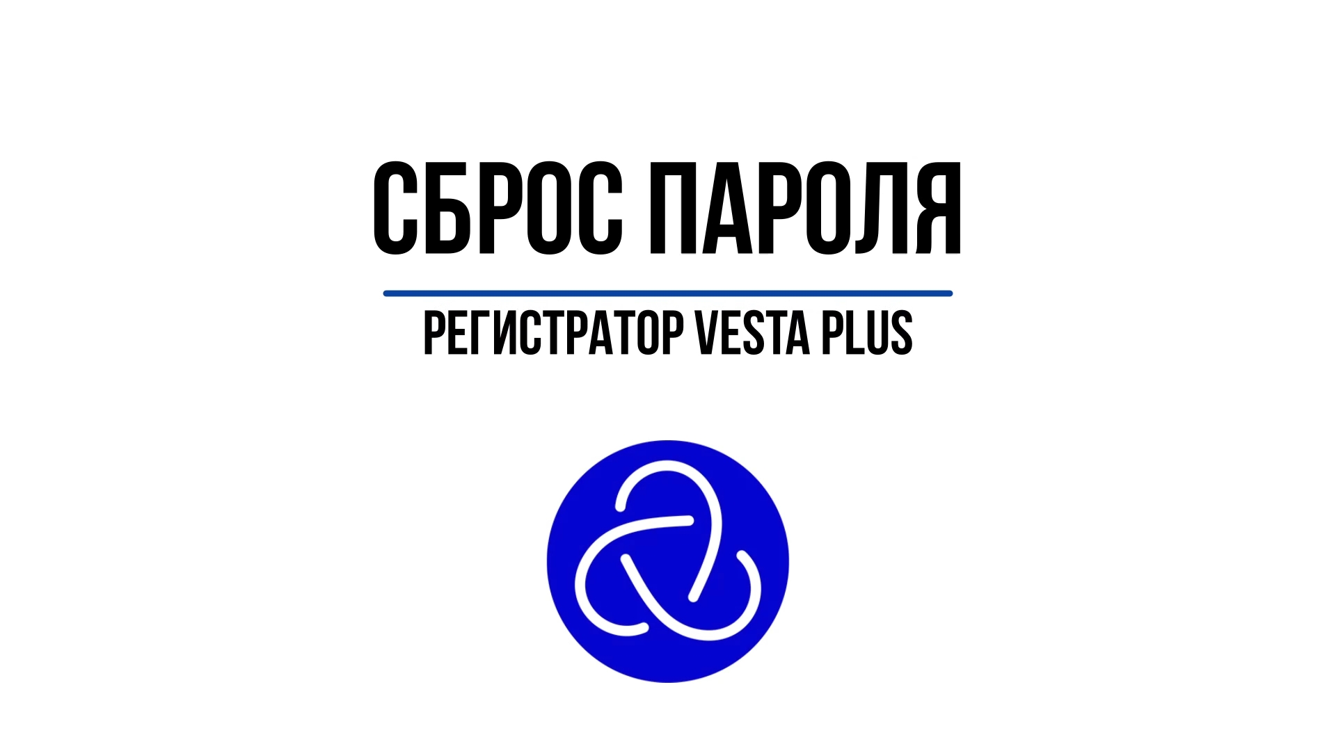 Сброс пароля на регистраторе VeSta Plus через GUI