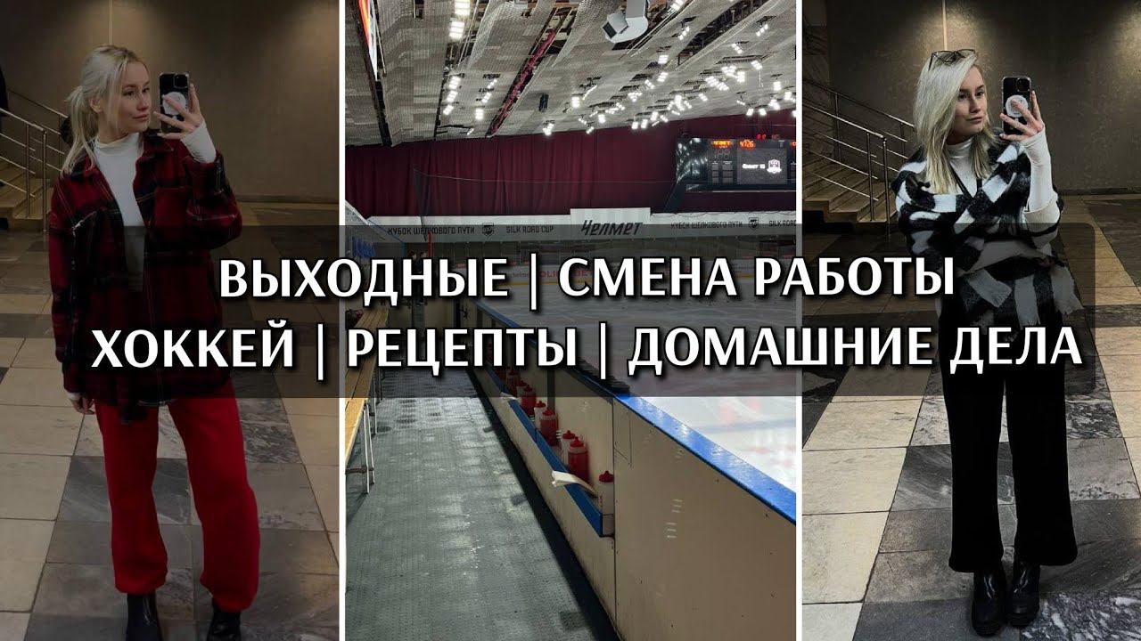 ВЛОГ: ВЫХОДНЫЕ | ХОККЕЙ | СМЕНА РАБОТЫ | Рецепты супа и каши