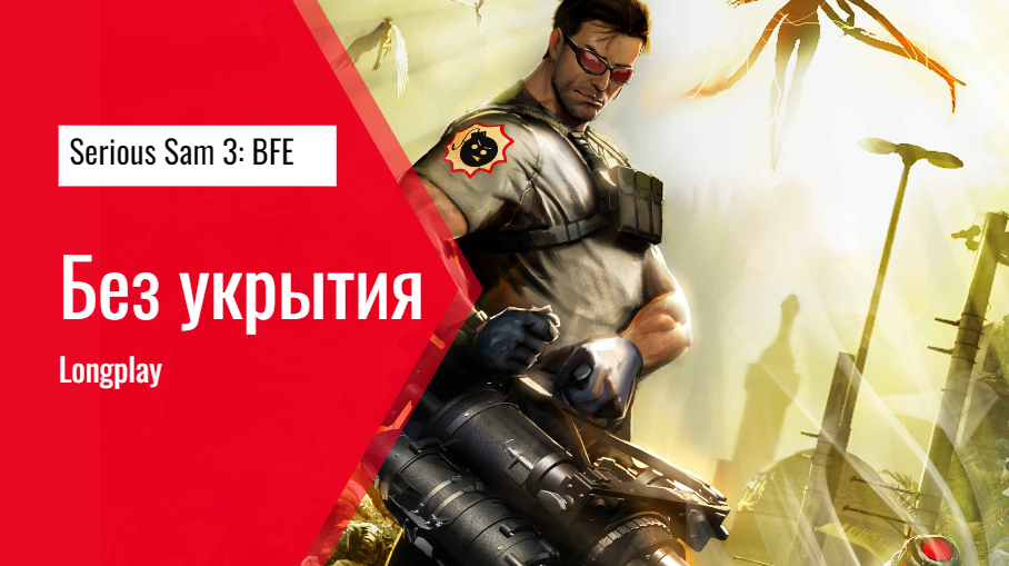Serious Sam 3: BFE | Часть 4| Без укрытия