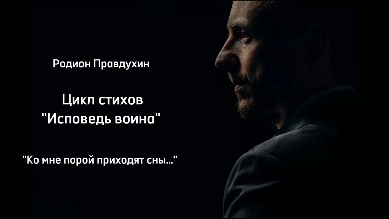 Ко мне порой приходят сны... - Исповедь воина | Р. Правдухин | Стихи о войне