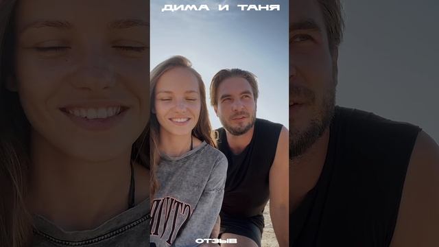 ОТЗЫВ ДИМА и ТАНЯ 2023