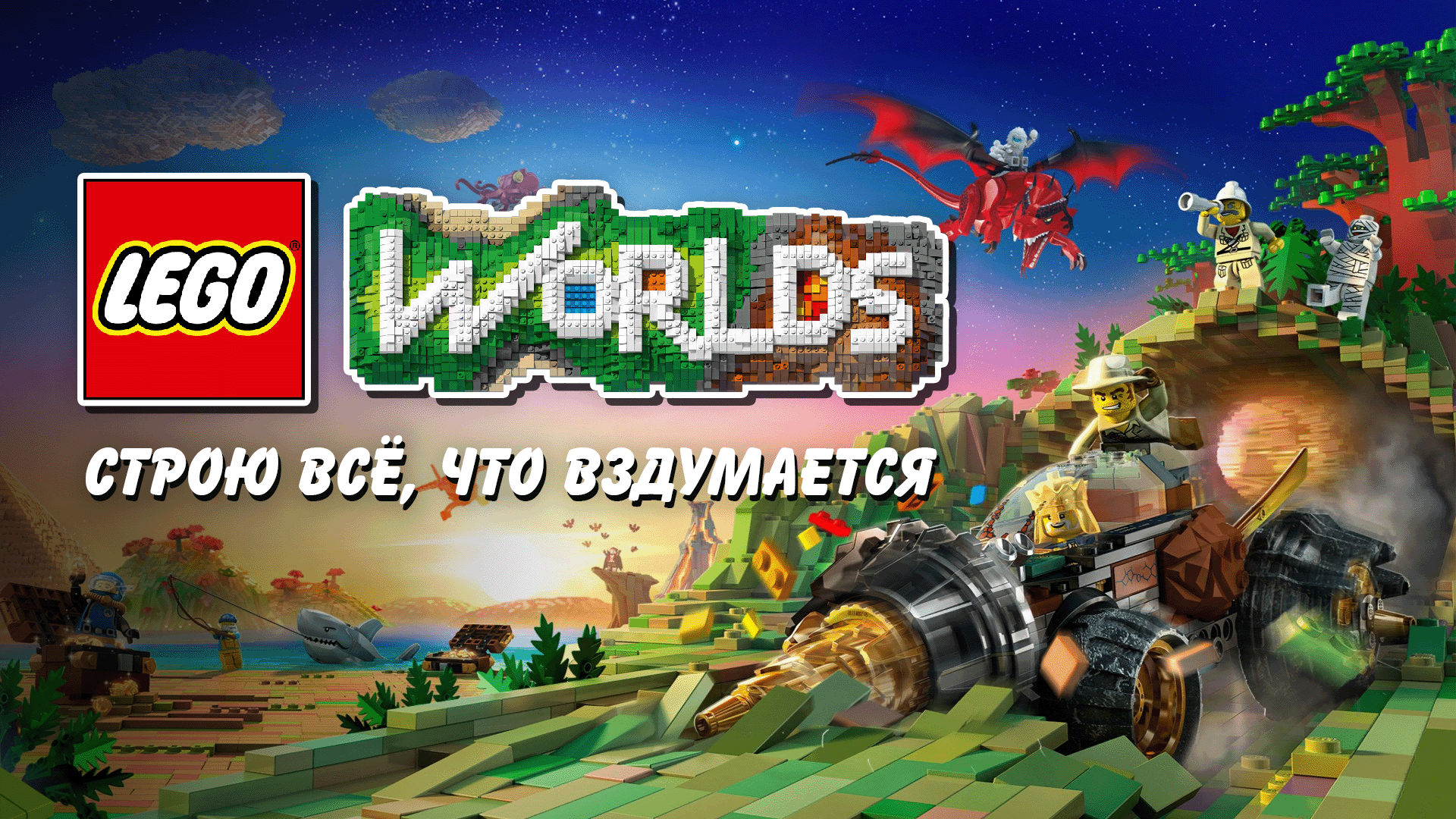 Собираю золотые кирпичи. №1 Lego Worlds
