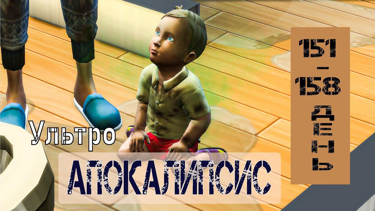 SIMS4 - АПОКАЛИПСИС (ультра сложный) - эп.14 - ДЕТИ АПОКАЛИПСИСА