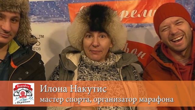 Марафон по-русски от Илоны Накутис